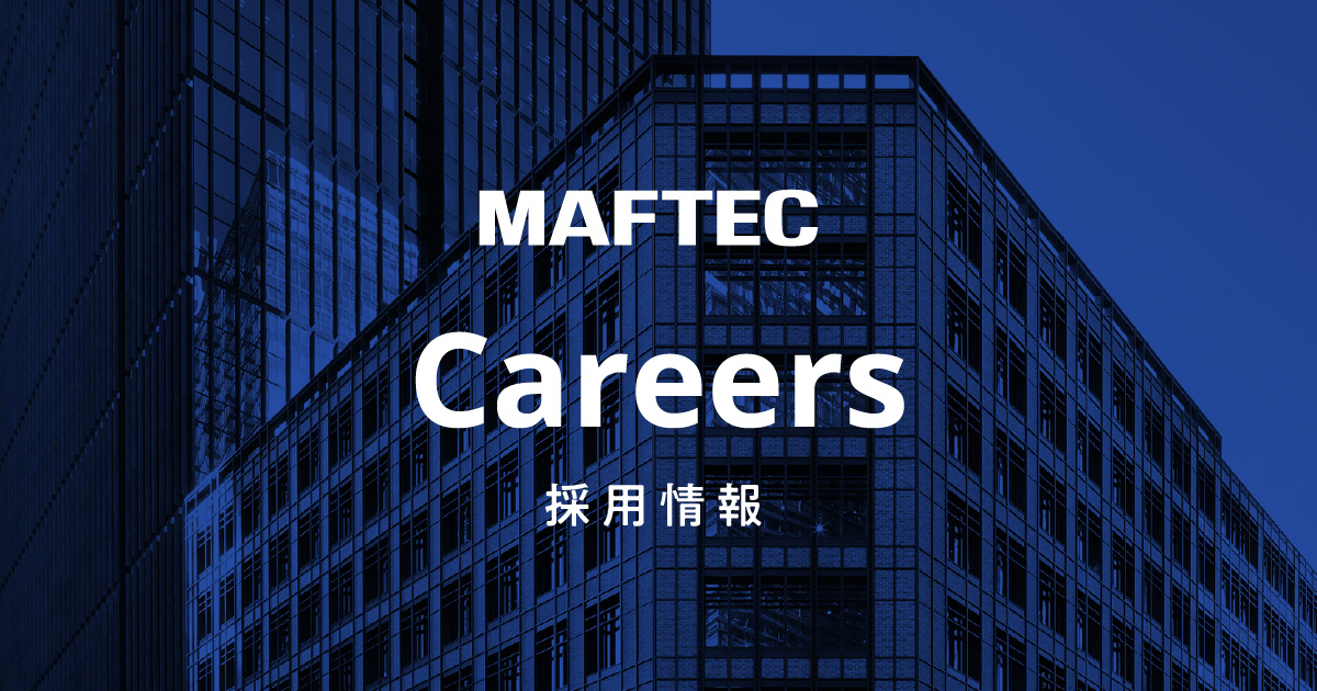 採用情報｜MAFTEC Group｜マフテックグループ株式会社｜マフテック株式会社